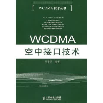 WCDMA空中接口技术 【正版图书，放心购买】