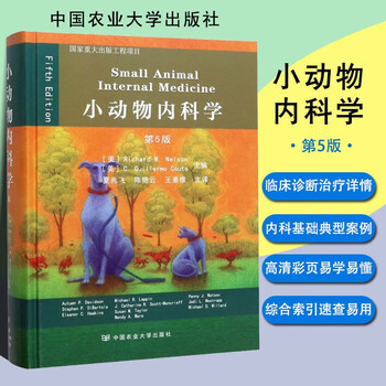 小动物内科学第五版 猫病学宠物医生手册动物医学 兽医书籍大全 宠物医生书籍小动物内科图谱