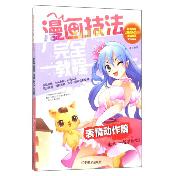 漫画技法完全教程：表情动作篇(双色)