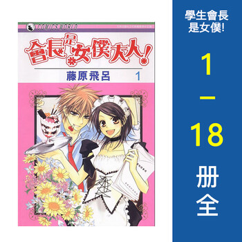 【台版漫画】学生会长是女仆！1-18册 完结全集 藤原飞吕 台版漫画长鸿出版