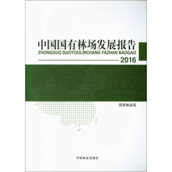 中国国有林场发展报告