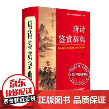 唐诗鉴赏辞典 学生古诗词 经典通用版 2021版 唐诗三百首 诗词大会选用词典 唐诗鉴赏词典