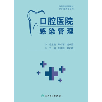 口腔医院感染管理（创新教材）