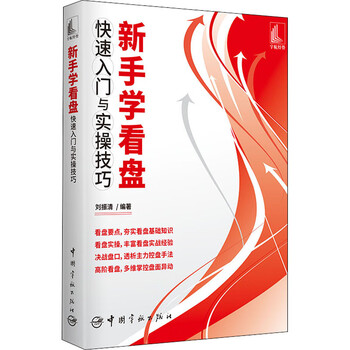 新手学看盘快速入门与实操技巧 图书