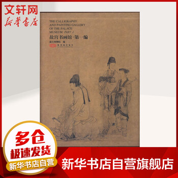 故宫书画馆·第一编