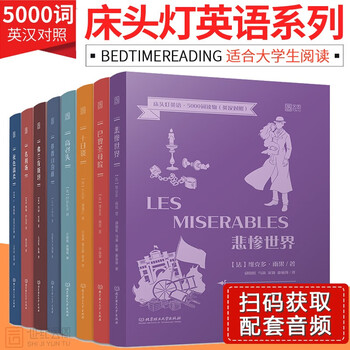 床头灯系列英语读物5000词悲惨世界雨果巴黎圣母院高老头十日谈基督山伯爵夜色温柔名利场弗兰肯斯坦