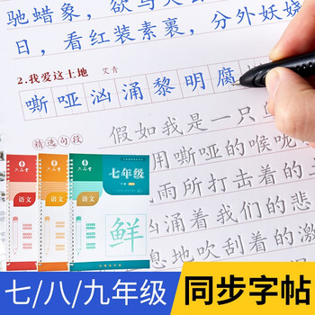 七八九年级上下册凹槽字帖实用部编版同步语文课本初中正楷练字神器反复使用每课一练硬笔书法初学者成年临摹 九年级上册