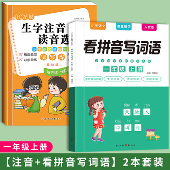 小学一年级语文生字注音看汉字写拼音字词读音选择多音字拼音训练人教版同步看拼音写词语生字词语练字帖拼音 一年级上册【注音+看拼音写词语】共2本 小学一年级