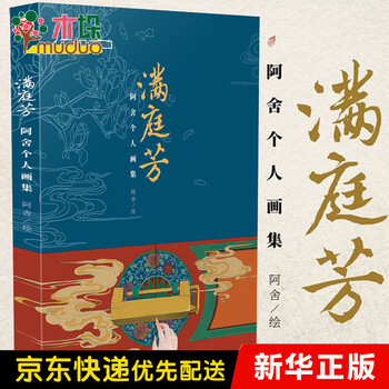 满庭芳(阿舍个人画集)