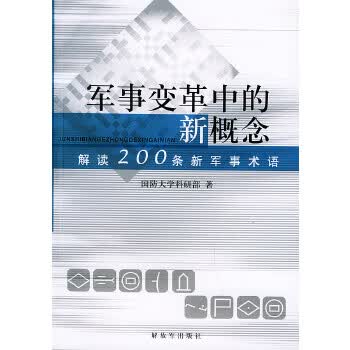 军事变革中的新概念:解读200条军事术语