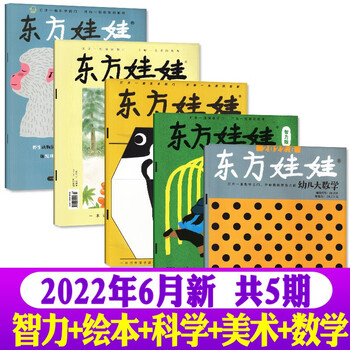 【包邮】东方娃娃杂志幼儿大科学/智力/绘本版/创意美术/幼儿大数学2022年6月新【另有预售及2021年往期可选】共5期打包3-7岁亲子期刊 【共5本】2022年6月科学数学智力绘本美术