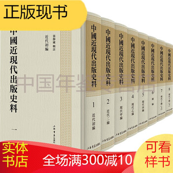 中国近现代出版史料（全八册）