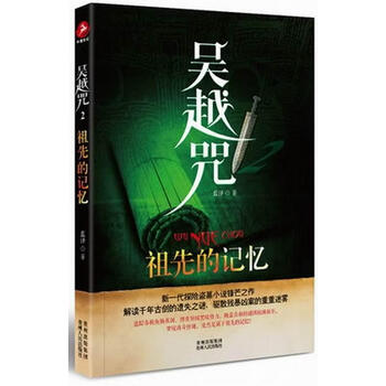 祖先的记忆-吴越咒-2 蓝泽 小说 9787221107442