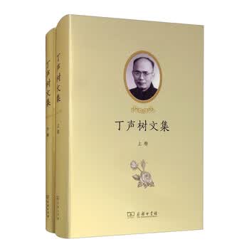 丁声树文集（套装全二卷）