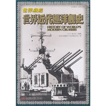 世界近代巡洋舰史