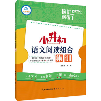 培优新帮手 小升初语文阅读组合集训