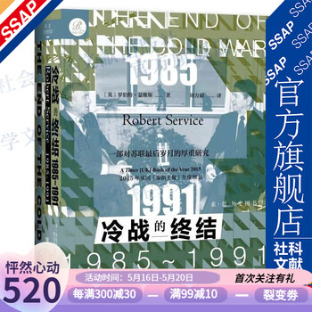 预售 索恩丛书  冷战的终结:1985-1991  （英）罗伯特·瑟维斯 著  社科文献出版社