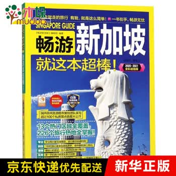 畅游新加坡(2020\2021全彩超值版)