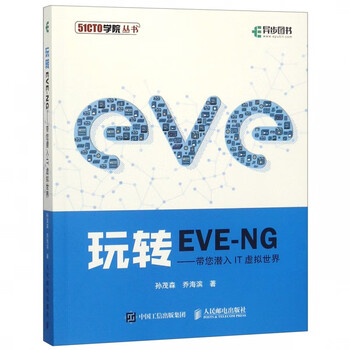 玩转EVE-NG--带您潜入IT虚拟世界/51CTO学院丛书