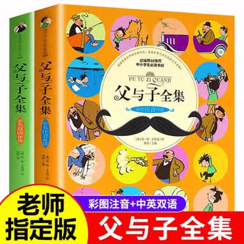 全2册父与子全集漫画书彩色注音双语版父与子绘本一二三年级课外书6-9-12岁小学生阅读书籍