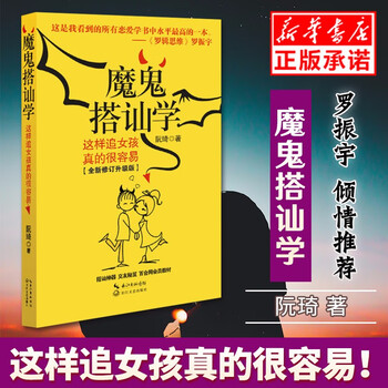 现货魔鬼搭讪学 阮琦 这样追女孩真的很容易全新修订升级版 搭讪学小组记录自己十余年的搭讪经历 生活婚