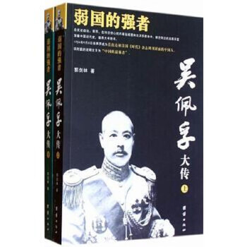 弱国的强者：吴佩孚大传（套装上下册）