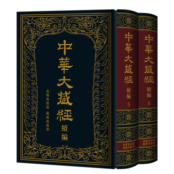 中华大藏经（汉文部分）·续编：南传典籍部、藏传典籍部（精装·全2册）