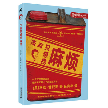 Y/A文学系列：杰克只想找麻烦