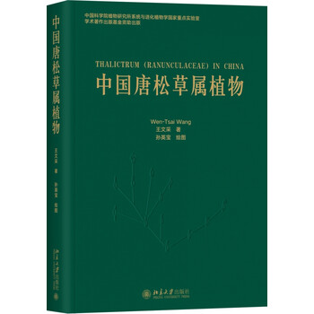 中国唐松草属植物(精)