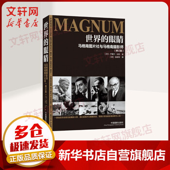 世界的眼睛 马格南图片社与马格南摄影师 修订版