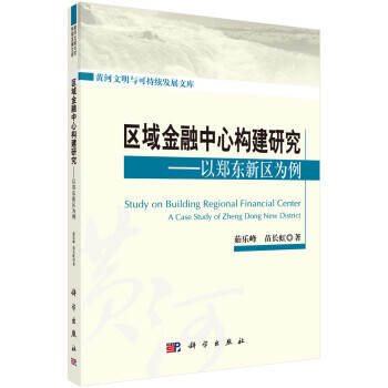 区域金融中心构建研究-以郑东新区为例 茹乐峰, 苗长虹 科学出版社