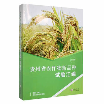 贵州省农作物新品种试验汇编(2018)农业/林业  图书