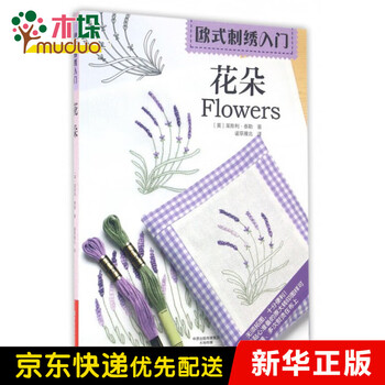 欧式刺绣入门(花朵)
