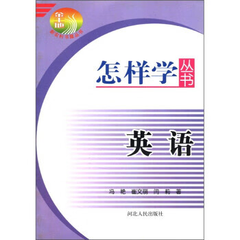 怎样学丛书:英语 冯艳 等 河北人民出版社