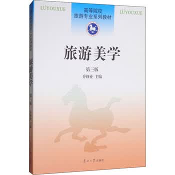 旅游美学 第3版