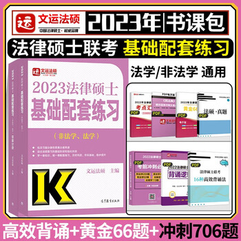 【官方正版】2023法硕考试高教版教材配套资料 法律硕士联考法学非法学考研大纲 文运法硕 法硕联考 法学非法学 法学非法学 基础配套练习
