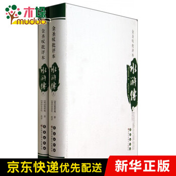 水浒传(上下金圣叹批评本)