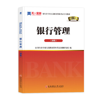 银行从业资格考试教材2021初级：银行管理（初级）