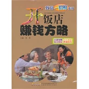 开饭店赚钱方略 常桦 安徽科学技术出版社