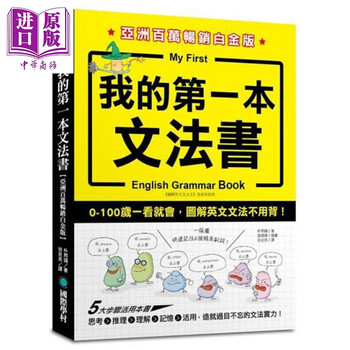 我的第一本文法书 亚洲百万畅销白金版 港台原版 朴熙锡 国际学村