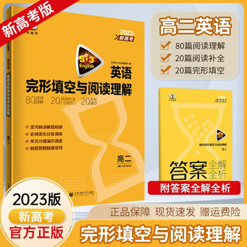 【新教材】2023新版53高二英语完形填空与阅读理解同步高二英语教材练习册