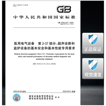GB 9706.237-2020 医用电气设备 第2-37部分：超声诊断和监护设备的基本安全和基本性