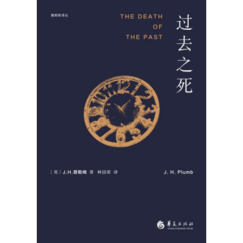 过去之死(精)