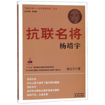 抗联名将：杨靖宇 抵御外侮中华英豪传奇丛书