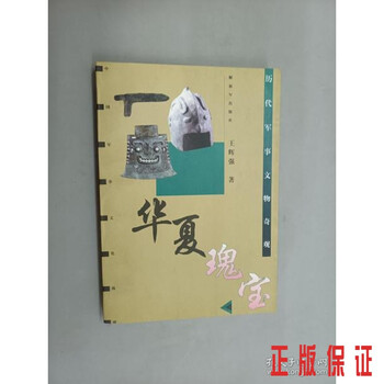 保证正版  可开发票！！华夏瑰宝