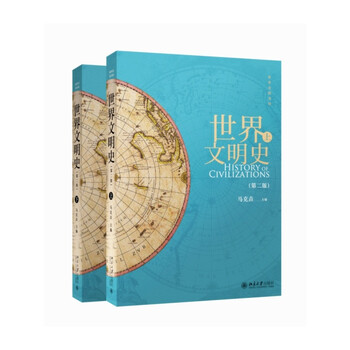 世界文明史(上下)(第2版)
