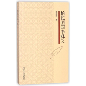 柏拉图四书释义