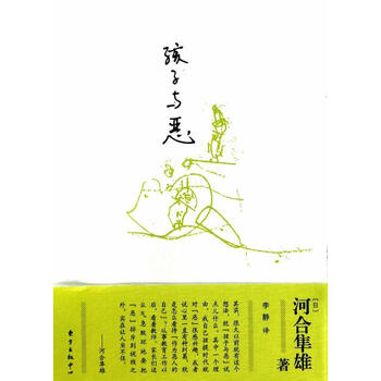 孩子与恶 河合隼雄 育儿/家教 9787547306611