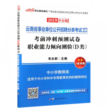 职业能力倾向测验(D类考前冲刺预测试卷2019中公版云南省事业单位公开招聘分类考试辅