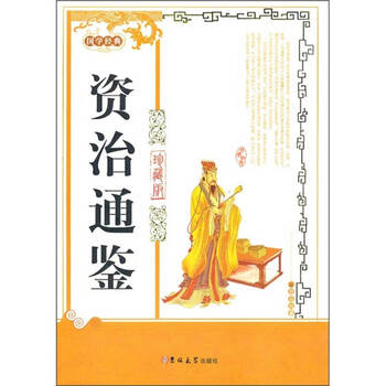 资治通鉴 [宋]司马光